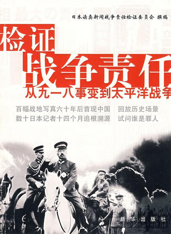 检证战争责任:从九一八事变到太平洋战争