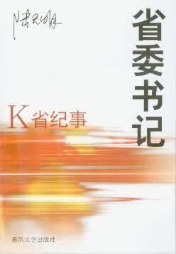 省委书记 陆天明【书】