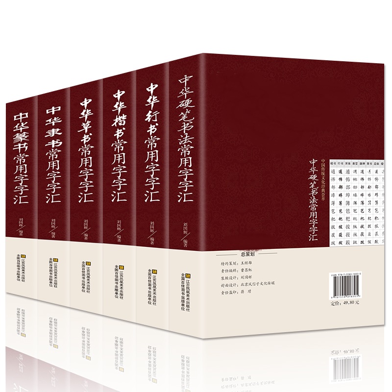 中华隶书中华行书中华楷书中华草书中华篆书楷书行书字帖常用字偏旁部首章法书法字典书籍 毛笔多体五体书法字典 王羲之欧阳询颜真卿等历代书法名家书法赏析 全6册