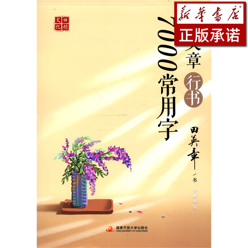 田英章行书7000常用字