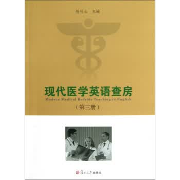 现代医学英语查房 杨明山【书】