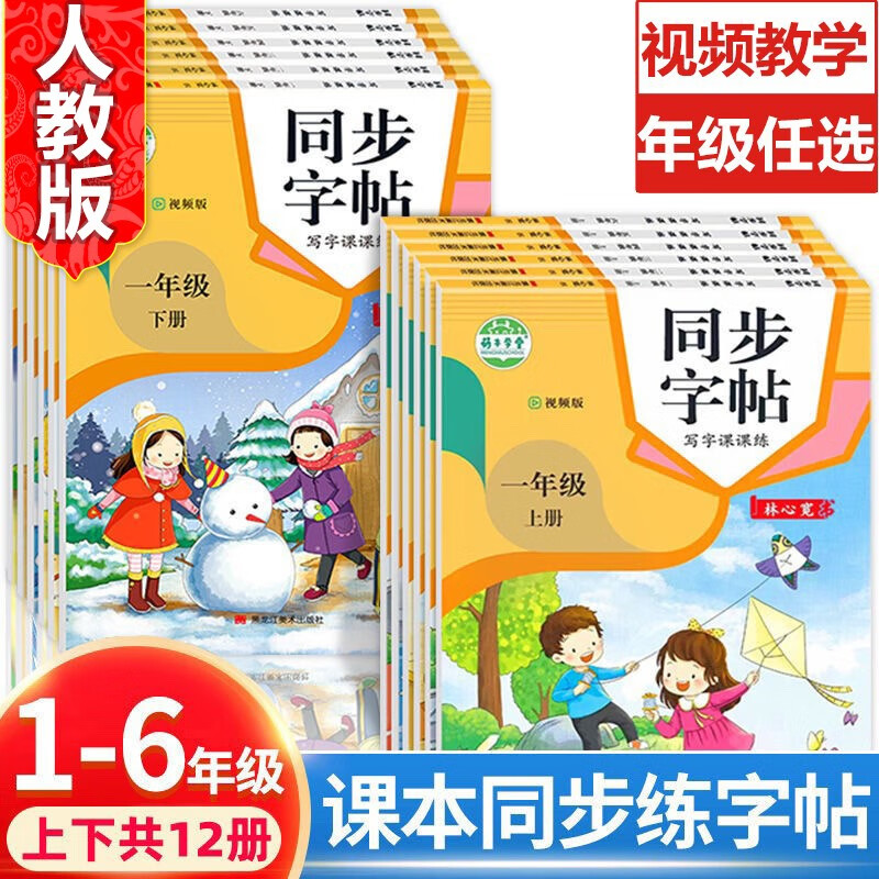 同步字帖一二三四五六年级上册下册写字课课练视频版硬笔楷书习字人教版教材配套小学上学期下学期语文练字帖写字练习同步练习册 同步语文练字帖 上册 二年级