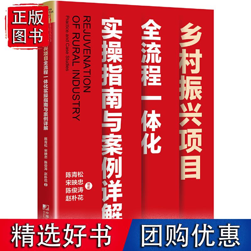 乡村振兴项目全流程一体化实操指南与案例详解