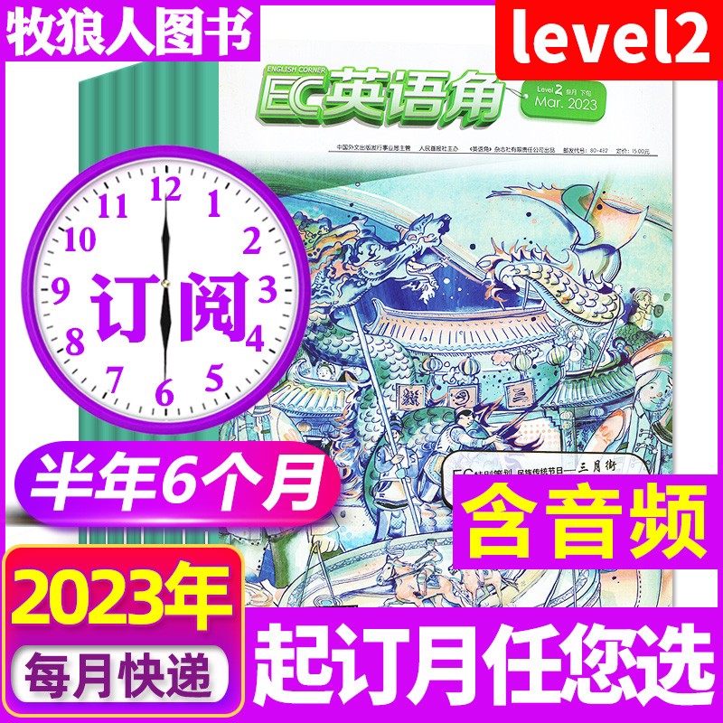 英语角Level2小学中高年级2023年7月-2024年6月【另有全年/半年订阅/打包】四五六年级英文口语学习书籍非过期刊杂志 【半年订共6期】23年7-12月