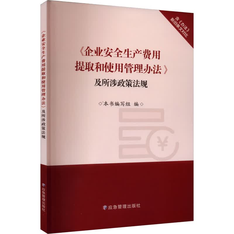 《企业安全生产费用提取和使用管理办法》及所涉政策法规 图书