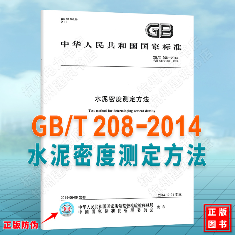 GB/T 208-2014水泥密度测定方法 国家标准（GB)