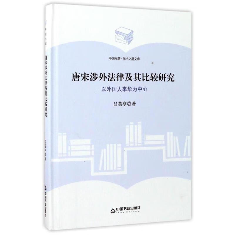 唐宋涉外法律及其比较研究 吕英亭 著【书】
