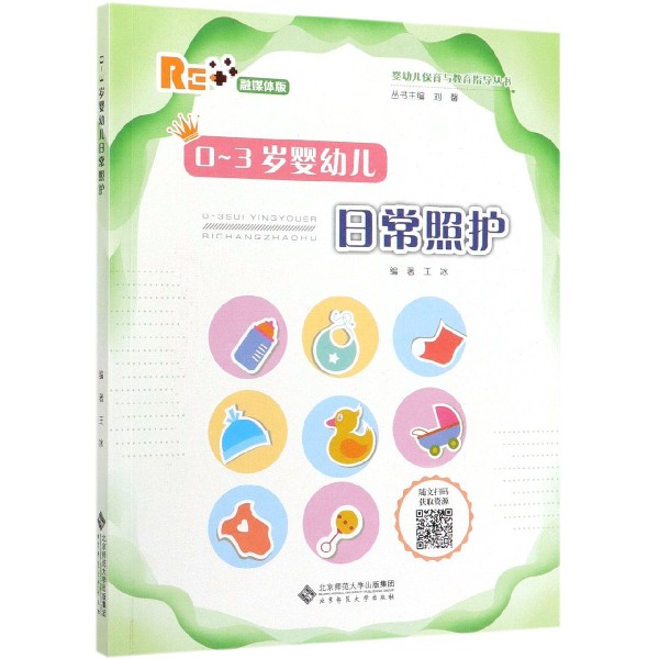 0-3岁婴幼儿日常照护(融媒体版)/婴幼儿保育与教