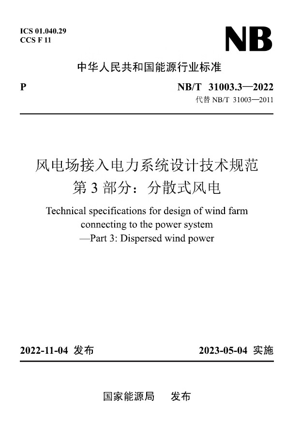 NB/T 31003.3-2022 风电场接入电力系统设计技术规范第3部分:分散式风电