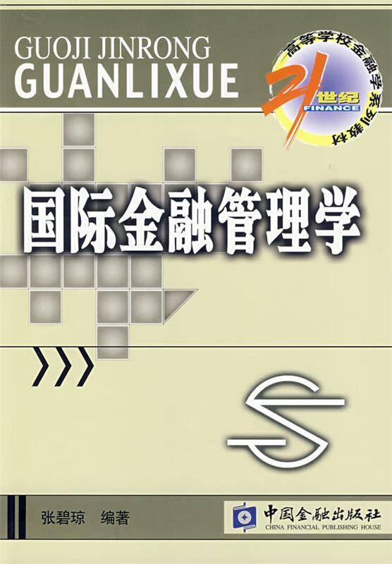 国际金融管理学