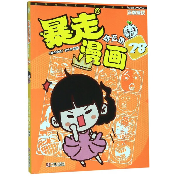 暴走漫画精选集(28)