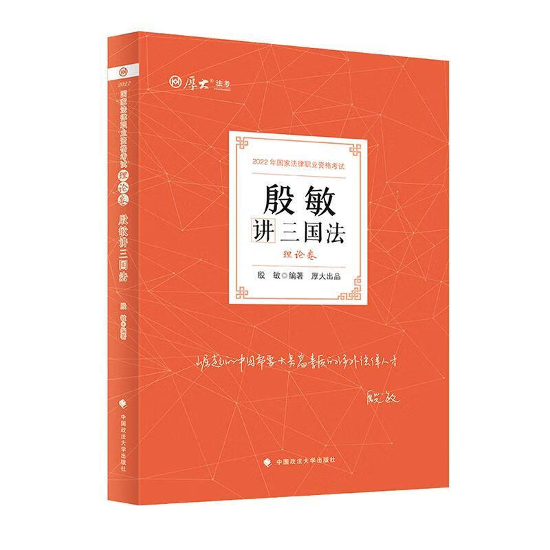 殷敏讲三国法:理论卷殷敏考试9787576401226