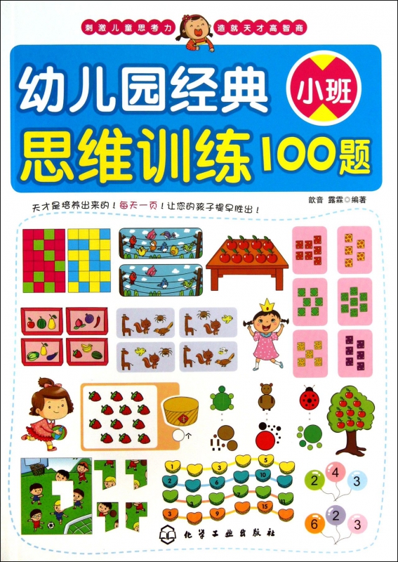幼儿园经典思维训练100题(小班)