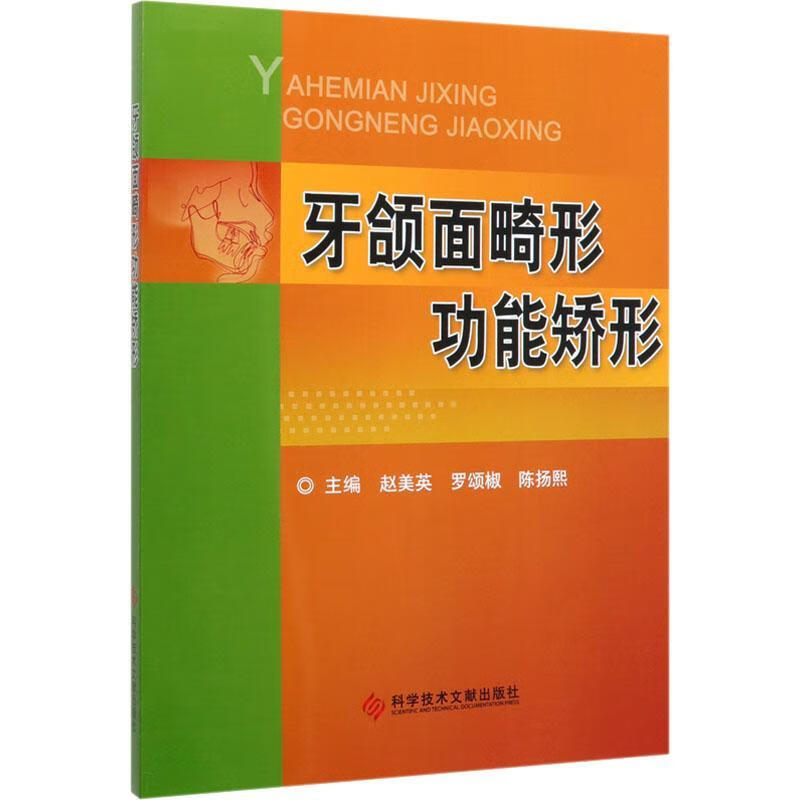 牙颌面能矫形医学 图书