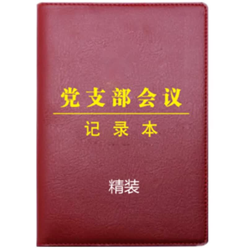 2023年新版党支部工作记录本工作手册会议记录本党员学习笔记本 党支部会议记录本精装