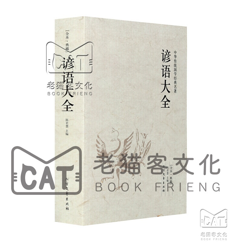 谚语大全 歇后语大全 足本典藏 笑林广记 成语接龙大全谜语大全名人名言俗语谚语大全中小学生课外读物 谚语大全【1册】定价：49元
