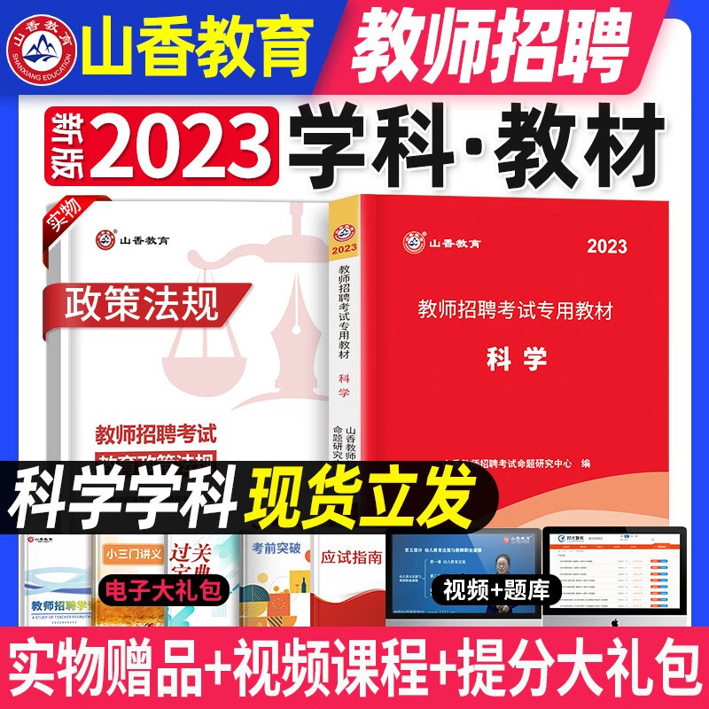 山香招教 2023教师招聘考试中学学科知识教材 招教历年真题押题试卷 教师考编入编考试用书 高中招教 初中招教 中学科学教材