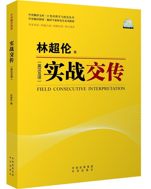 实战交传 林超伦 中国对外翻译出版公司 9787500133759