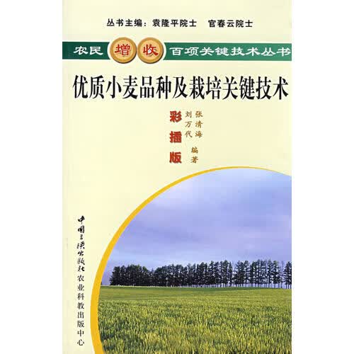 【书】优质小麦品种及栽培关键技术
