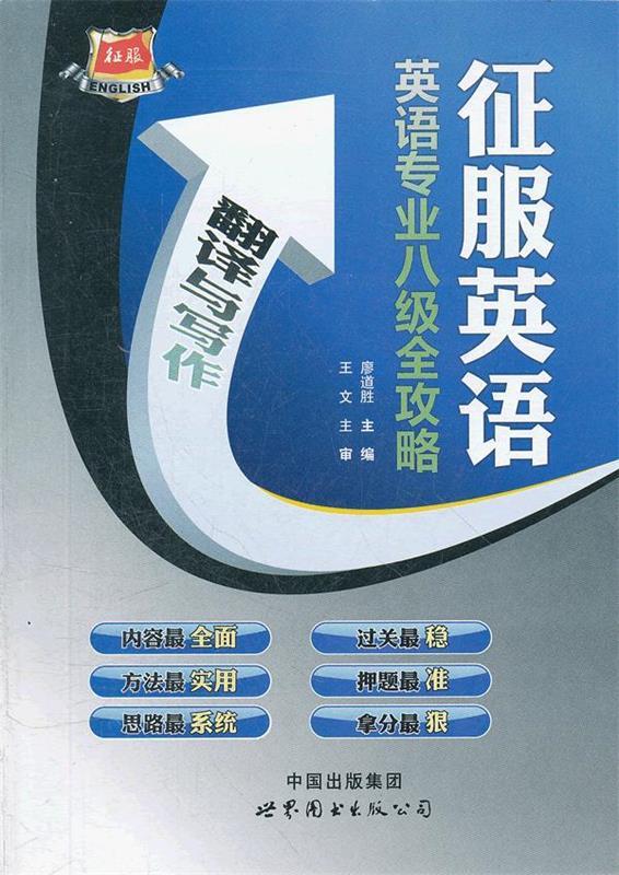 征服英语·英语专业八级全攻略--翻译与写作 廖道胜