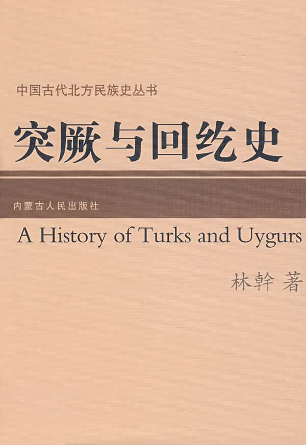 突厥与回纥史【特惠】