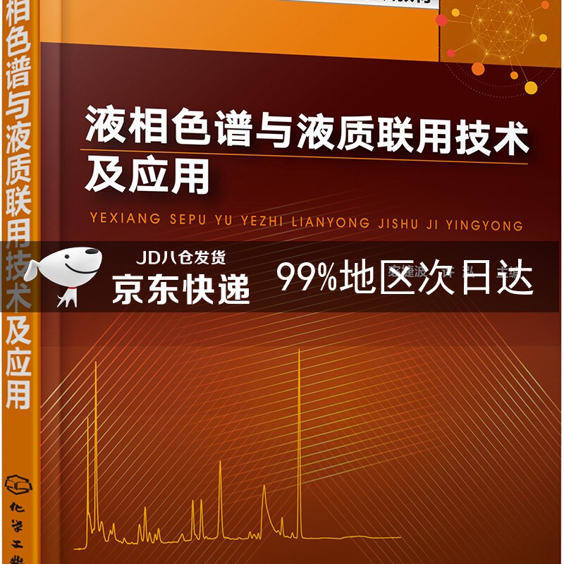 液相色谱与液质联用技术及应用