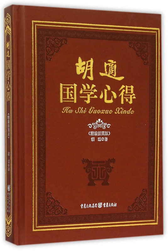 胡适国学心得(精编插图版)(精)