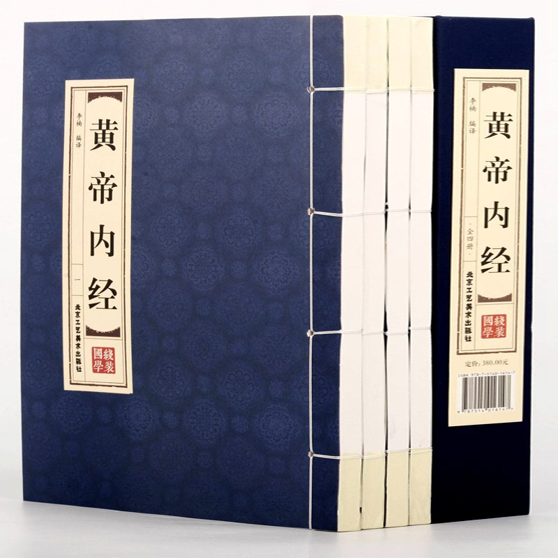 双色线装 全四册 黄帝内经 素问+灵枢 养生中国医学中医入门经典 简体竖排 仿古线装书籍
