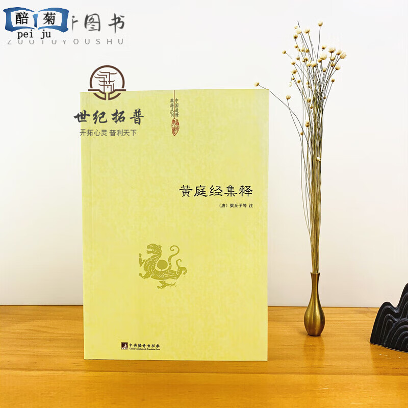 黄庭经集释 中国道教典籍丛刊 太上黄庭经集注道教精粹神仙传校释南华真经注疏