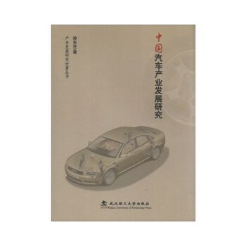 中国汽车产业发展研究