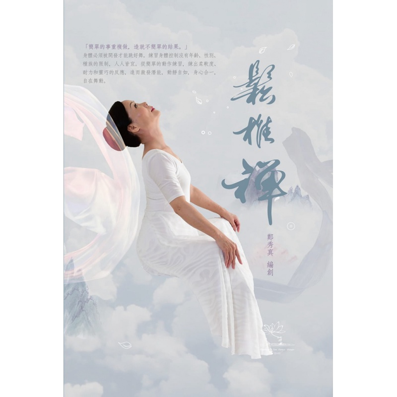 现货 鬆椎禪 19 中華禪舞協會鄭秀真 瑜伽/皮拉提斯/伸展 敦煌禪舞教材 书籍进口原版