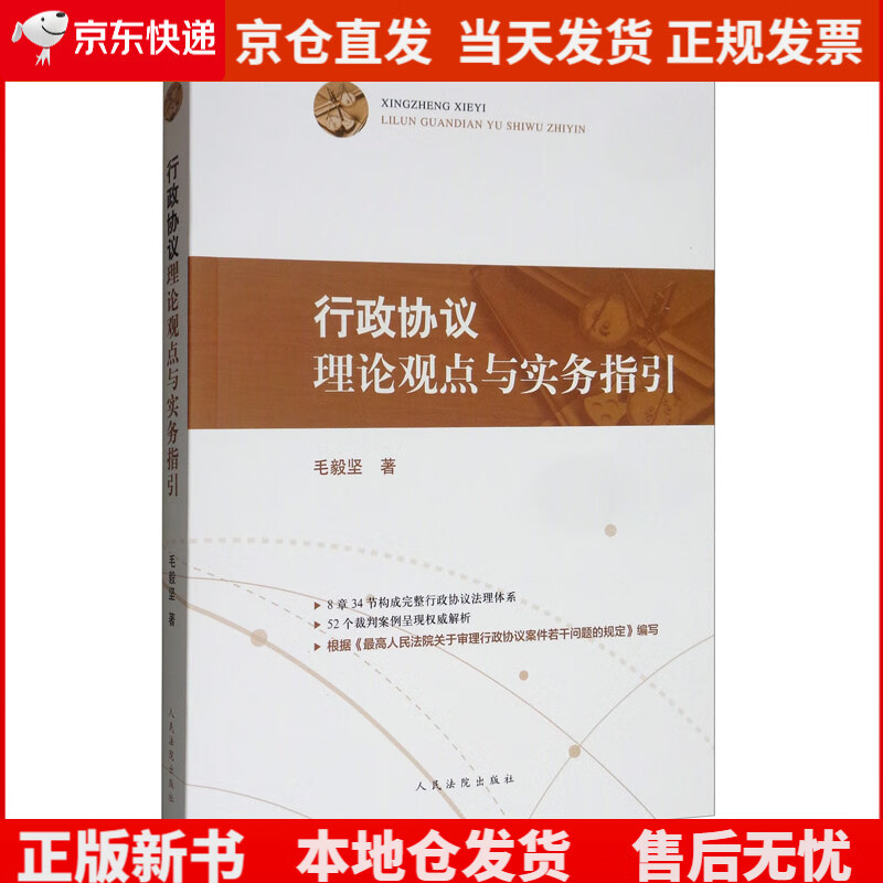 行政协议理论观点与实务指引《现货速发》，