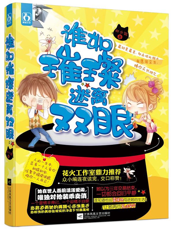 谁如璀璨，迷离双眼 白小侃【好书，下单速发】