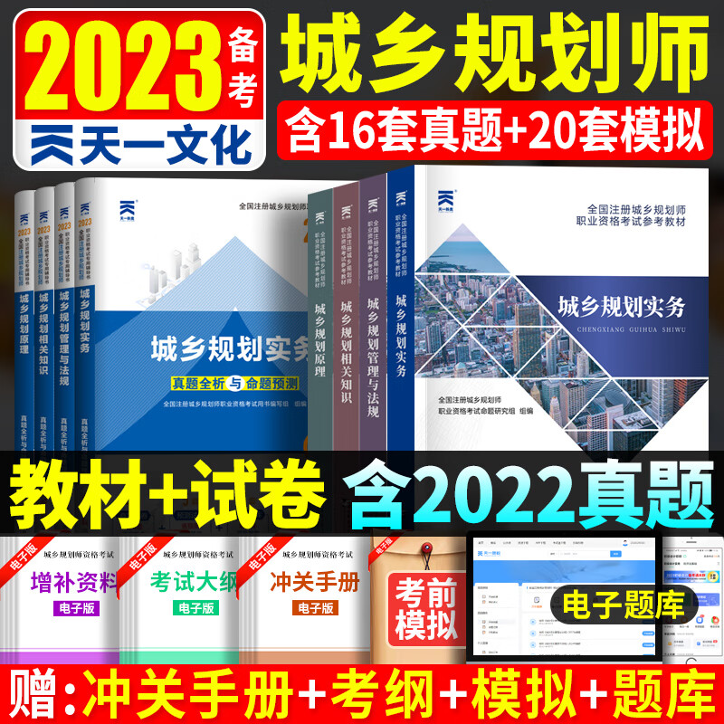 城乡规划师2023教材历年真题试卷题库城乡规划实务管理与法规相关