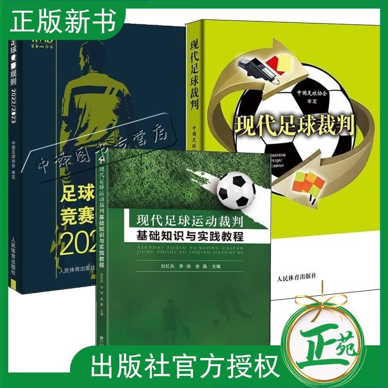 3册 现代足球裁判+现代足球运动裁判基础知识与实践教程+足球竞赛规则2022/2023 足球竞赛比赛规则助理裁判操作规范裁判术语培训书