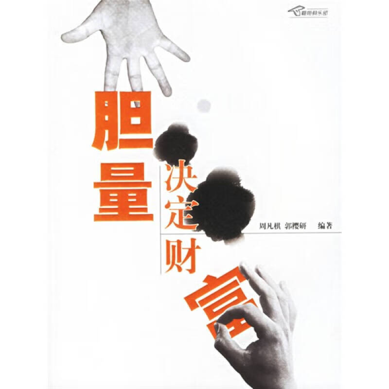 胆量决定财富【好书】