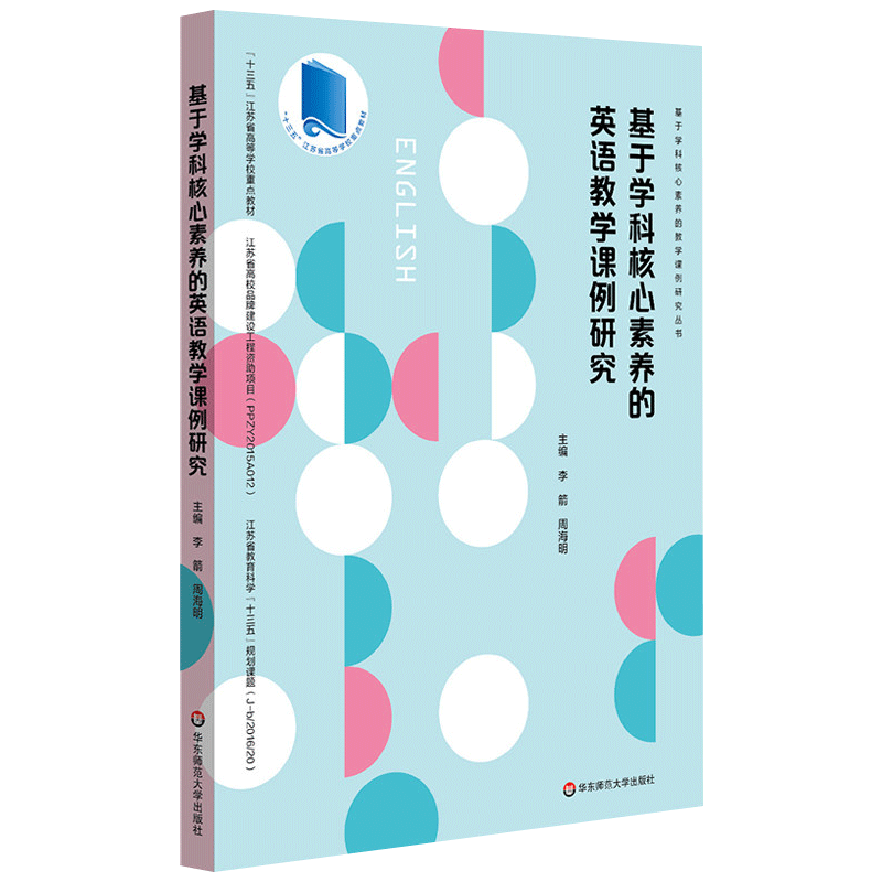 基于学科核心素养的英语教学课例研究 英语学科教师用书 李箭周海明著 华东师范大学出版社