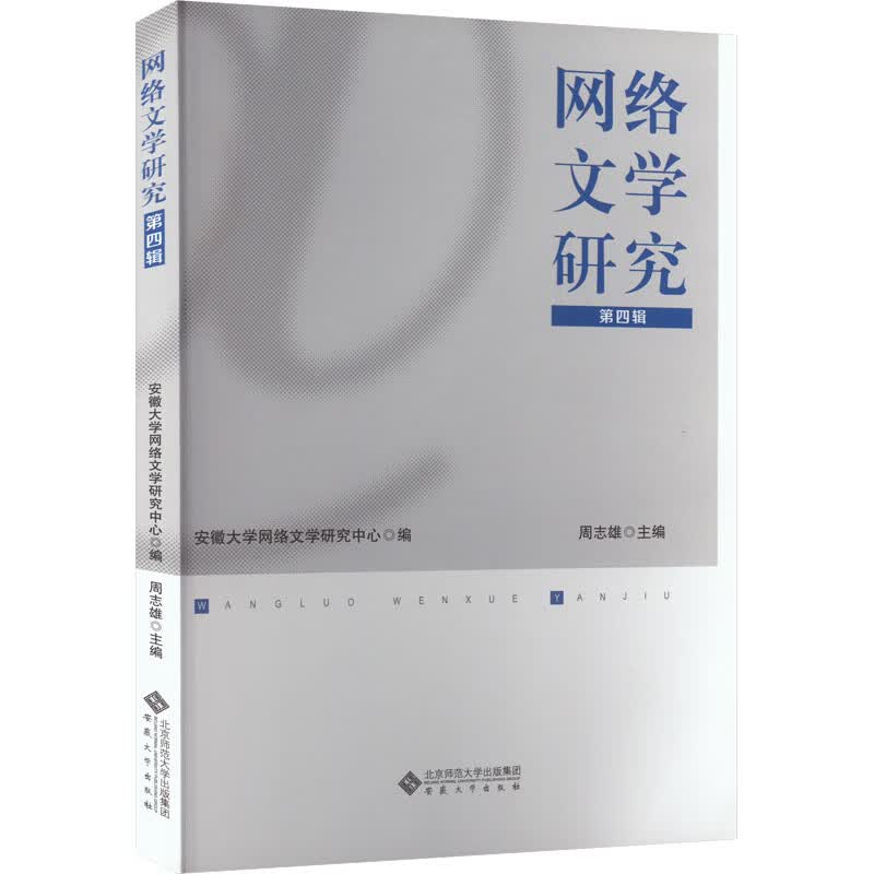 网络文学研究 第4辑 图书
