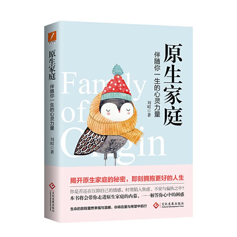 原生家庭 文化发展出版社 刘昭