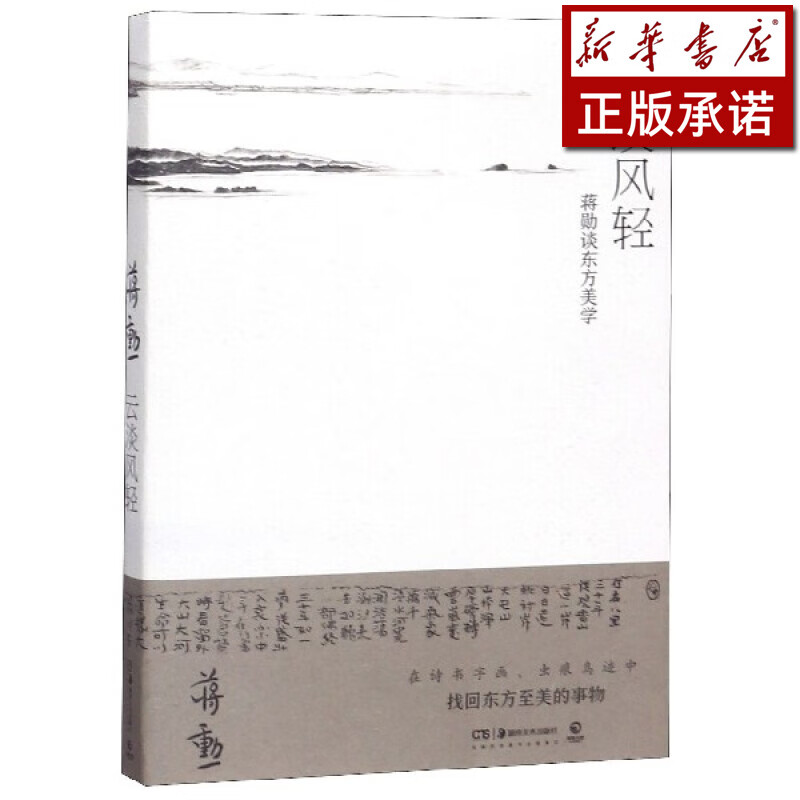 云淡风轻(蒋勋谈东方美学)