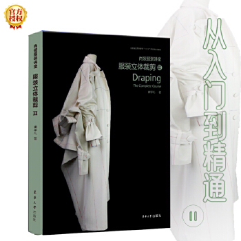 尚装服装讲堂：服装立体裁剪II