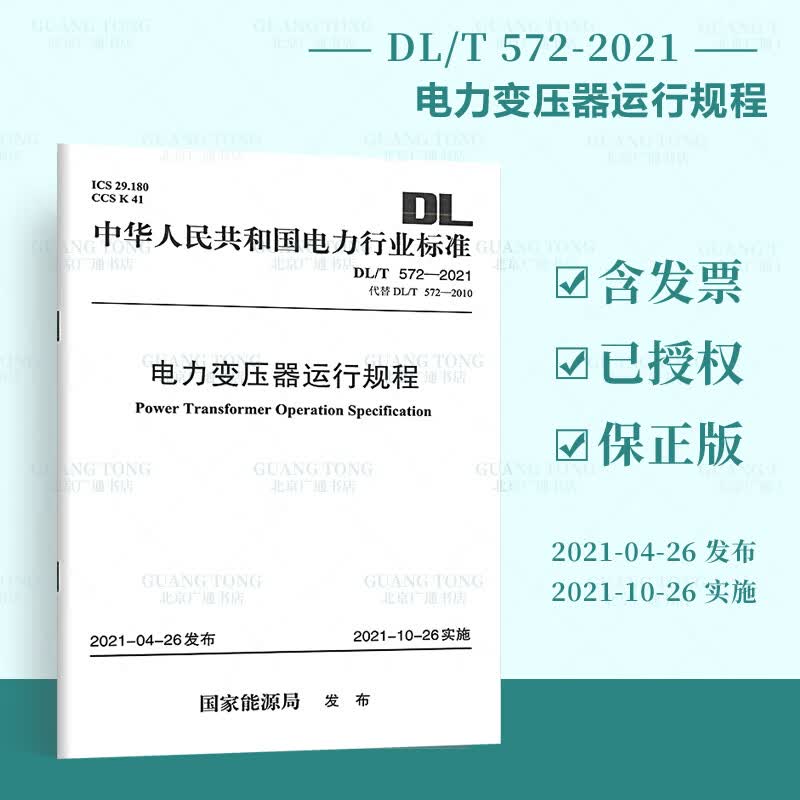 DL/T 572-2021 电力变压器运行规程（代替DL/T 572-2010）电力工程行业标准 中国电力出版社