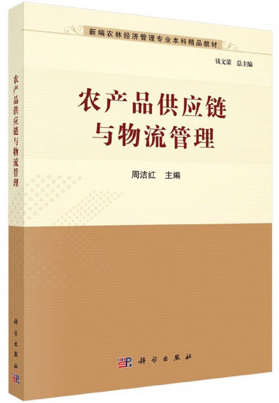 农产品供应链与物流管理(新编农林经济管理专业本科精品教材)