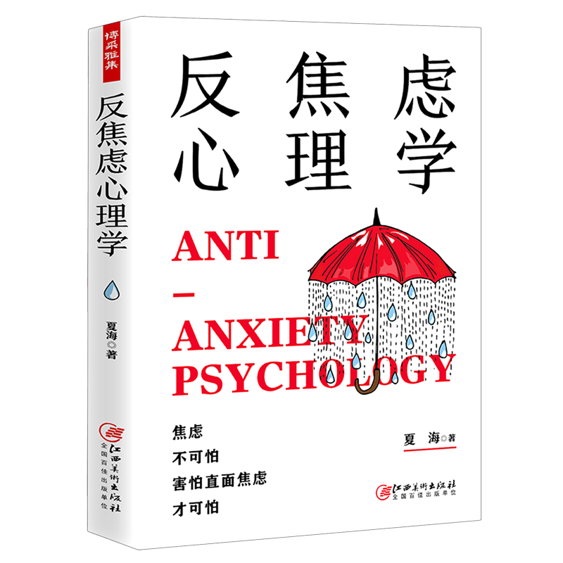 反焦虑心理学