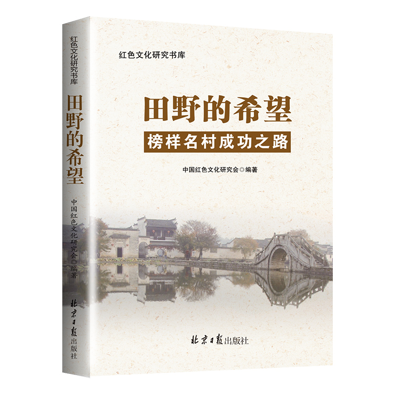 田野的希望 榜样名村成功之路