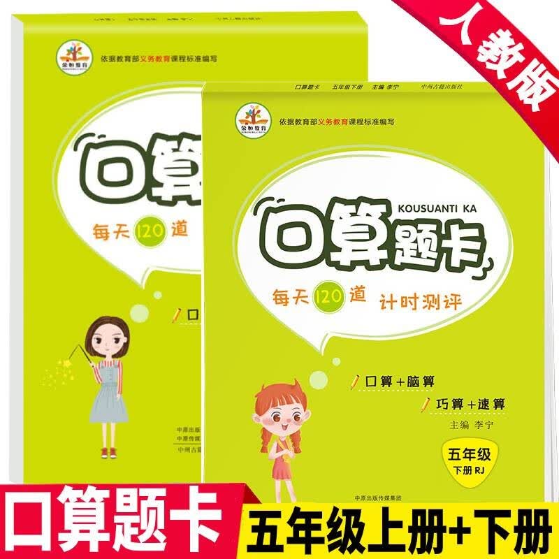 正规新版新版五年级上册人教版口算题卡应用题竖式计算题卡脱式计算教辅资料小学数学练习题五年级数学口算 五年级上下册口算