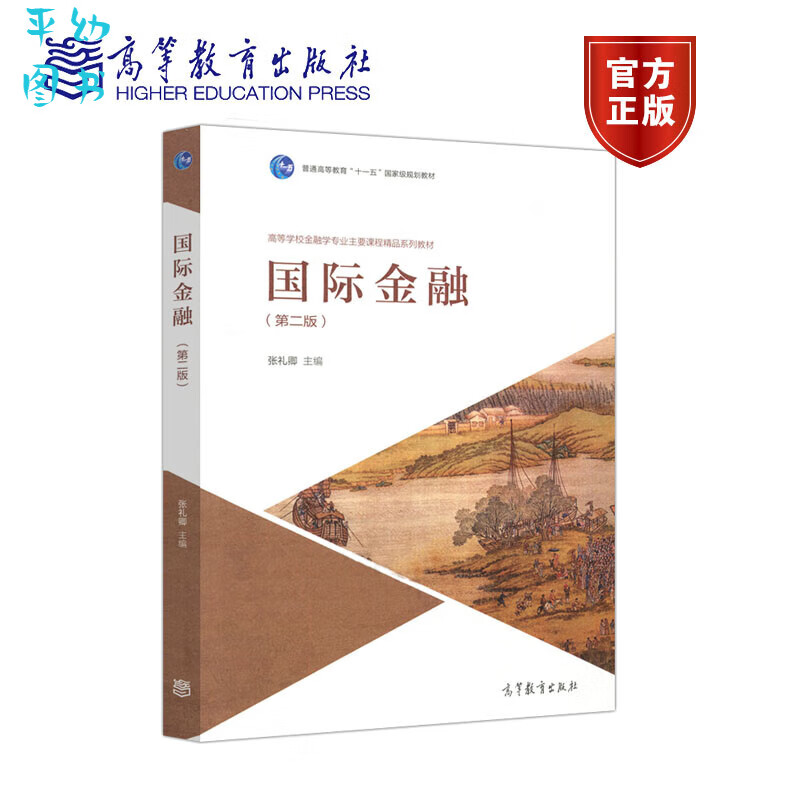 国际金融 第二版第2版 张礼卿 高等教育