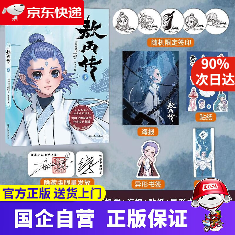 敖丙传 壹 漫画 首刷5款印签随机掉落 两种书签+超大海报+人物贴纸。 二斯特洛夫斯基古吉绘李子兰编