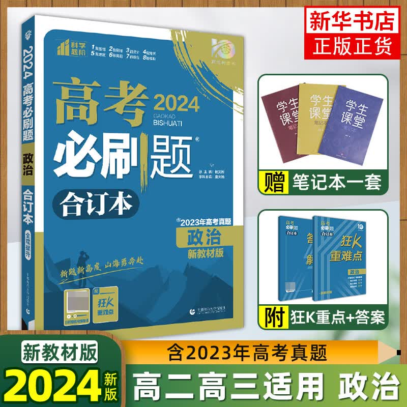 【科目自选】2024版 高考必刷题合订本 高三总复习资料教辅导书高中含2023年真题 政治 新高考版 定价：65.8