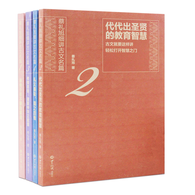 文言文：开启智慧宝藏的钥匙 全四册 蔡礼旭老师细讲文言文 家道